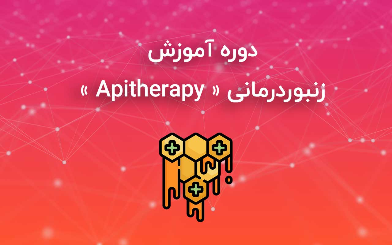 آموزش زنبوردرمانی "Apitherapy" - آموزش آپی تراپی